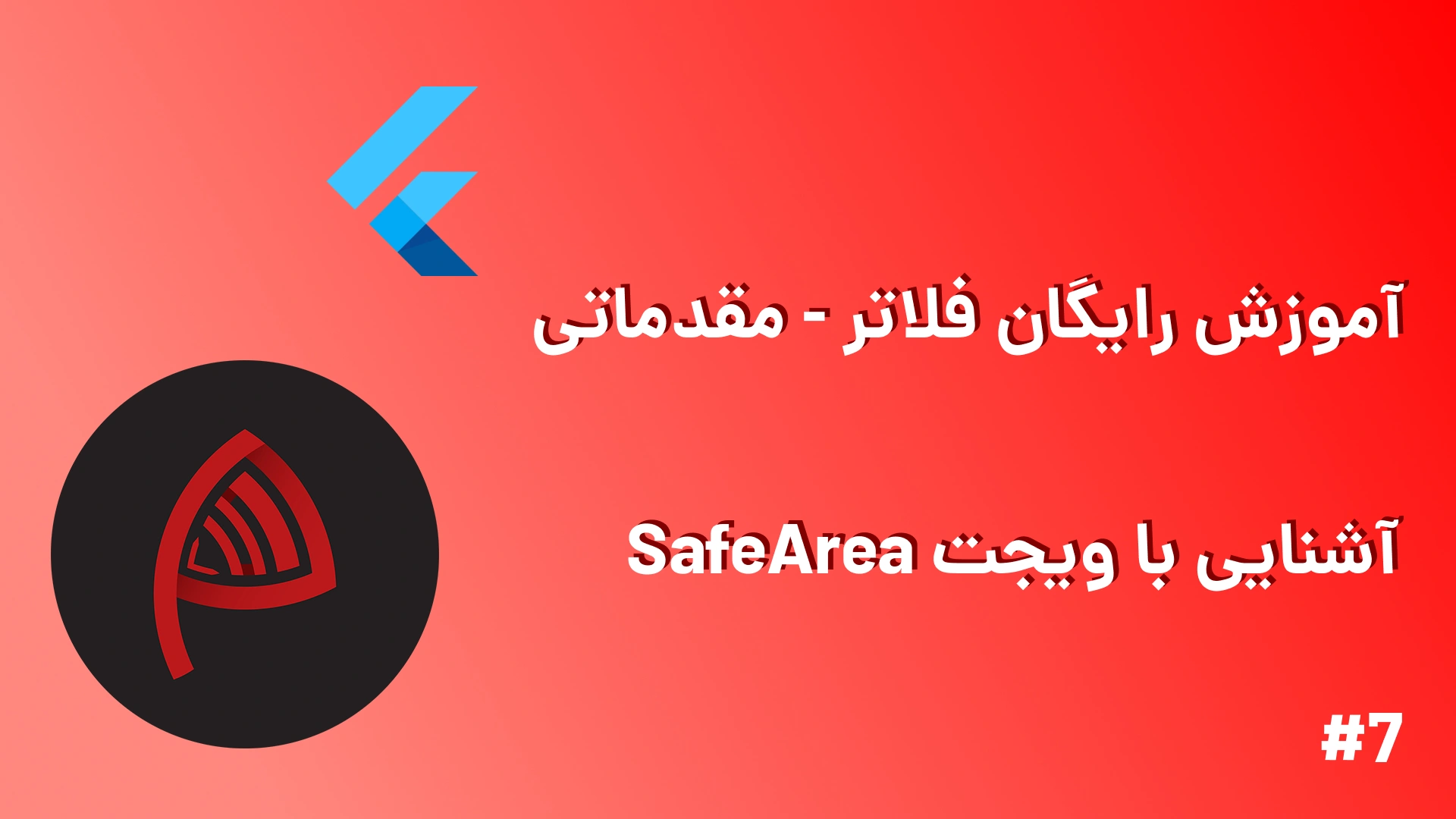 آموزش رایگان و پروژه محور فلاتر ـ ویجت SafeArea در فلاتر | programmingshow | پروگرمینگ شو
