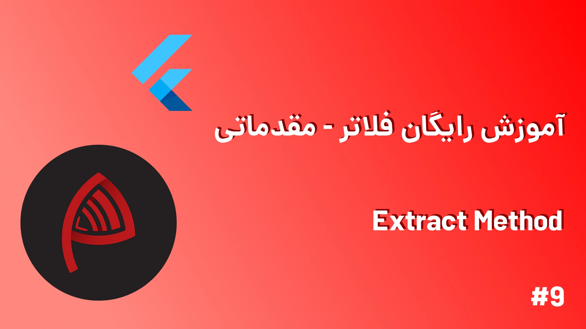 آموزش رایگان و پروژه محور فلاتر - Extract Method در فلاتر | programmingshow | پروگرمینگ شو
