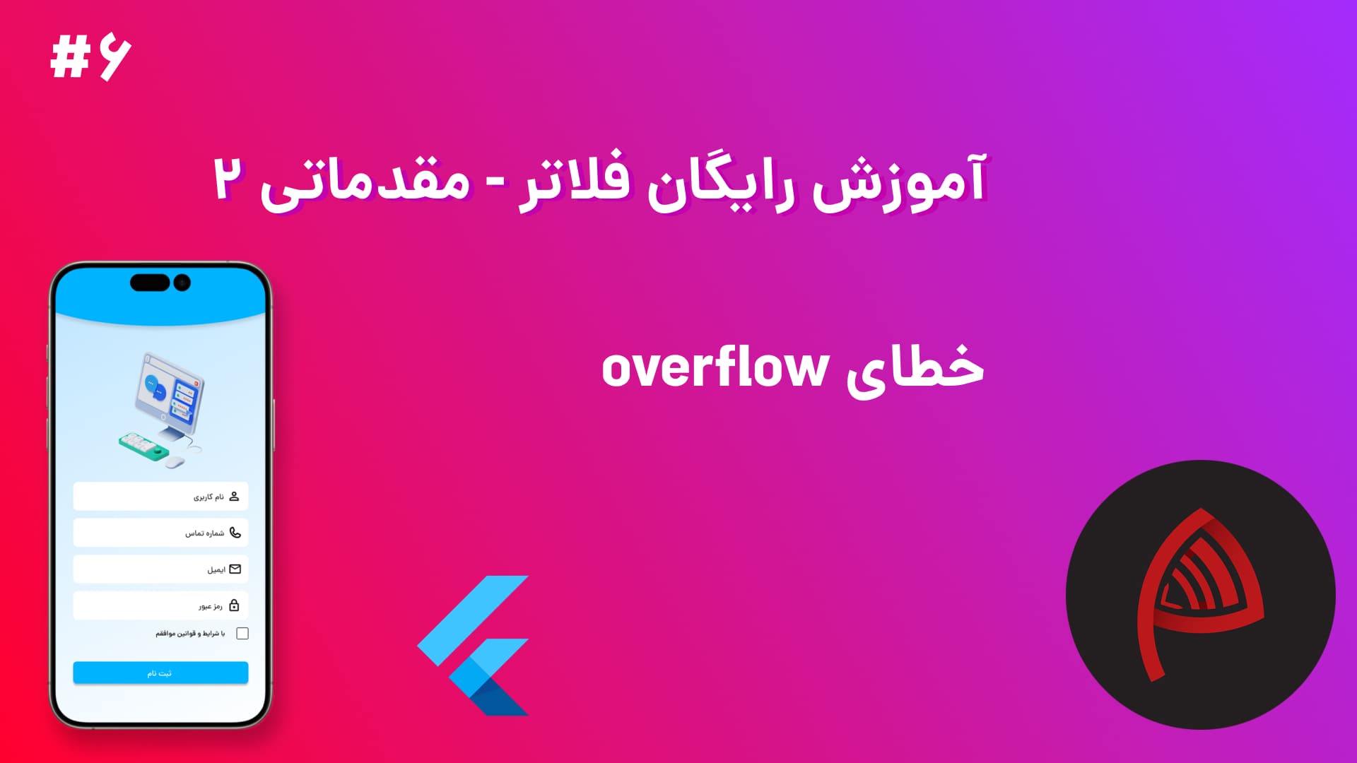 رفع خطا overflow در فلاتر | programmingshow | پروگرمینگ شو