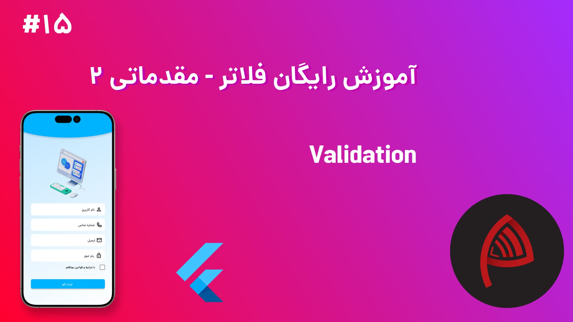 آموزش validation در فلاتر | programmingshow | پروگرمینگ شو