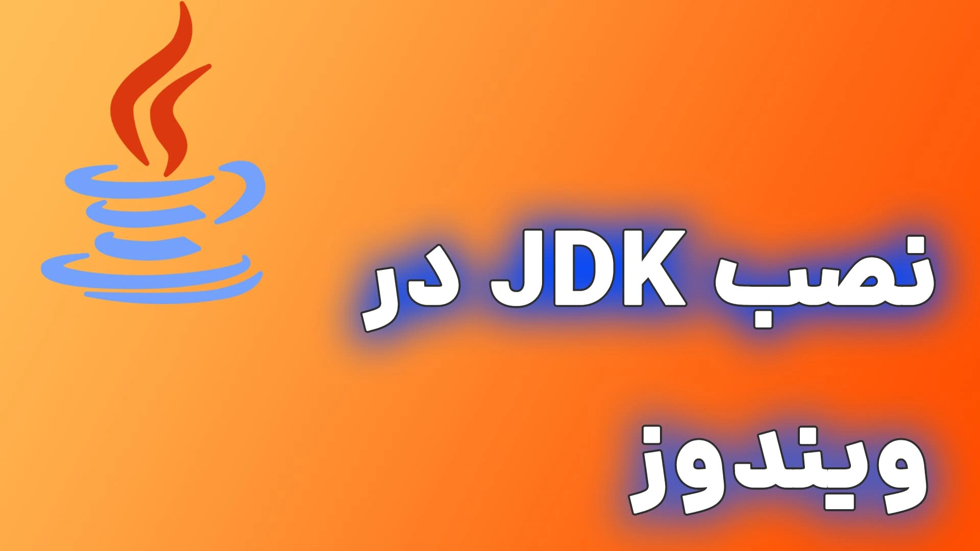 آموزش نصب JDK در ویندوز | نصب Java Development Kit | programmingshow | پروگرمینگ شو